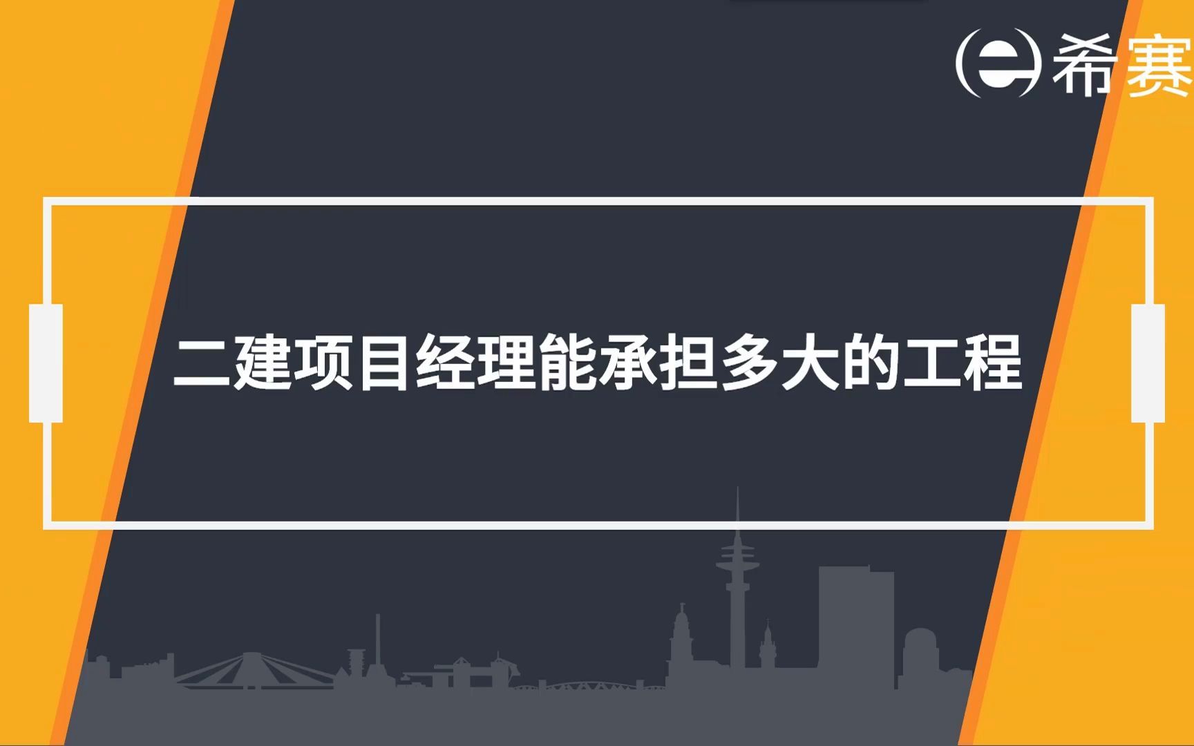 【二建】二建项目经理能承担多大的工程?