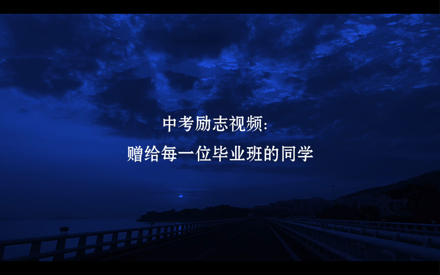 中考励志视频—赠给每一位毕业班的同学