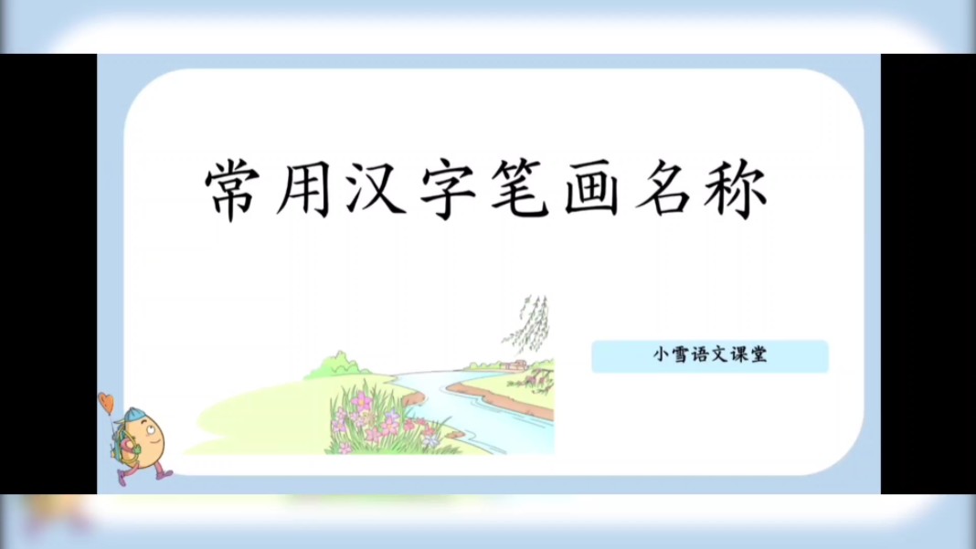 常用汉字笔画名称