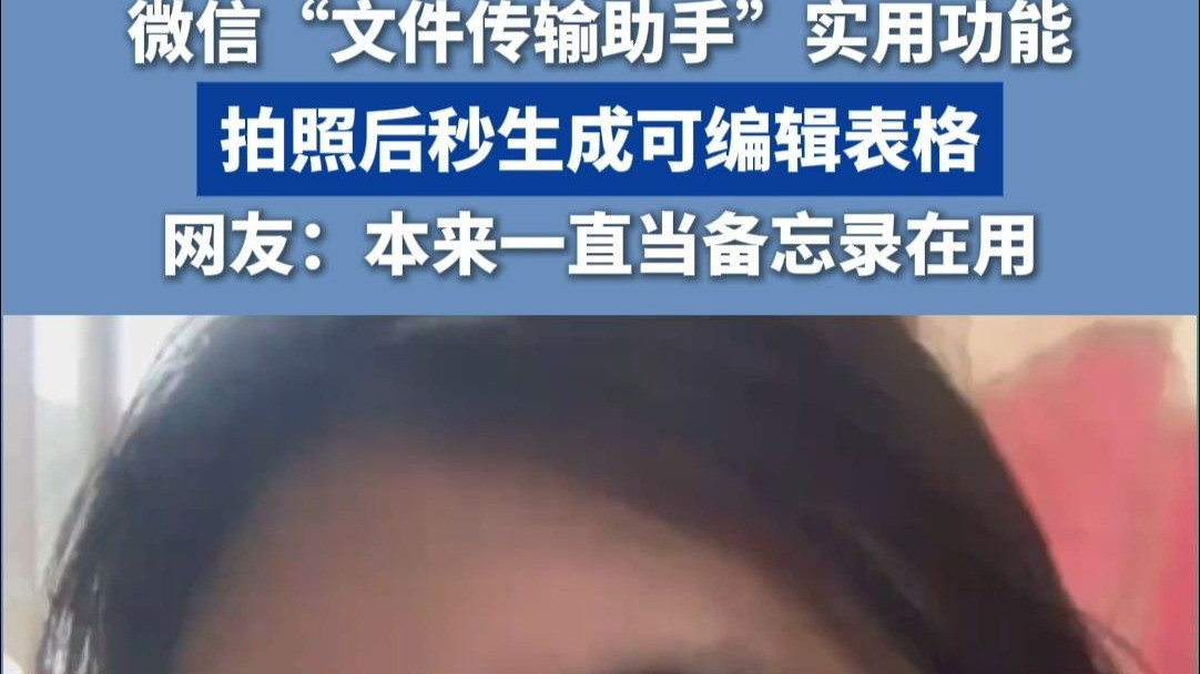 微信“文件传输助手”实用功能,拍照后搜一搜秒出表格,能直接进行...