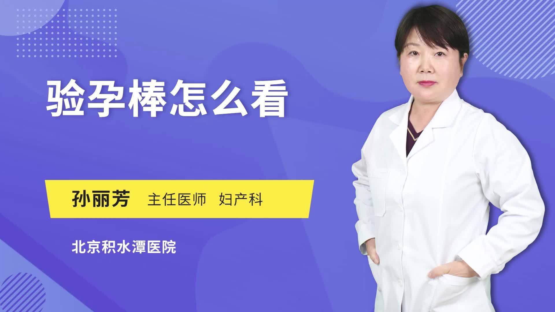 验孕棒怎么看