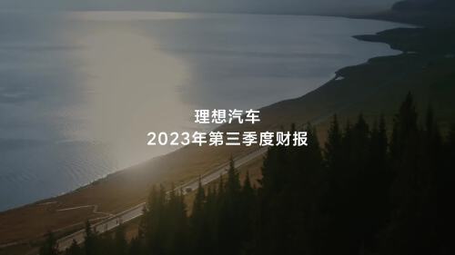 理想汽车 公布3年第三季度财报,季度交付量和财务表现均创历史最佳