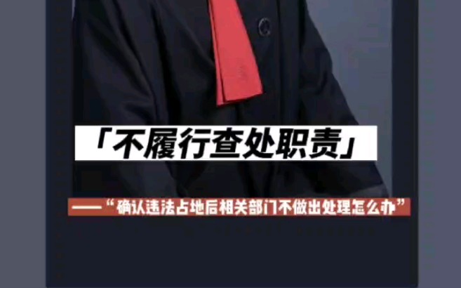 黄相海律师胜诉案例6行政机关违法占地,有关监管机关可以不处理吗?#...