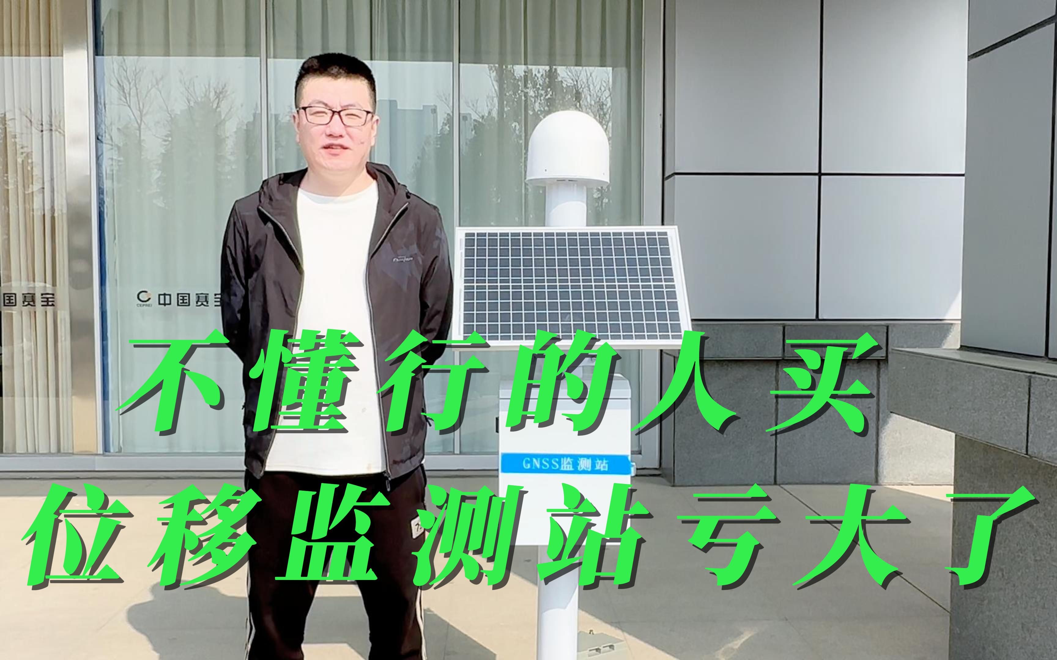 卫星定位系统的GNSS位移监测站