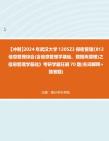 【冲刺】2024年+武汉大学1205Z3保密管理《812信息管理综合(含信息...