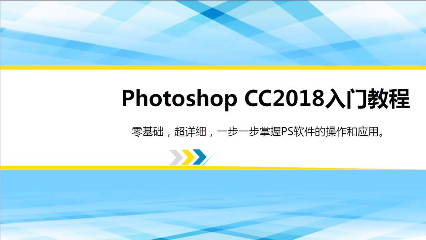 ps cc2018 0基础入门教程「一」,只要会电脑就能学会!