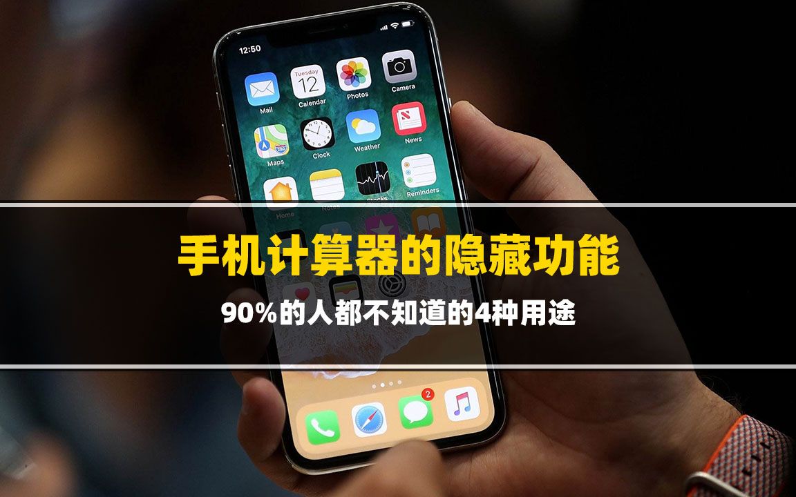 长见识了,智能手机的计算器还能这样用?90%的人都不知道!