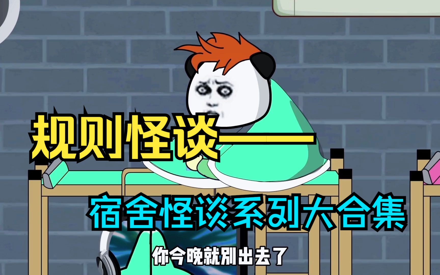 超火爆动漫规则怪谈系列解说:宿舍规则怪谈系列大合集,一下看过瘾!