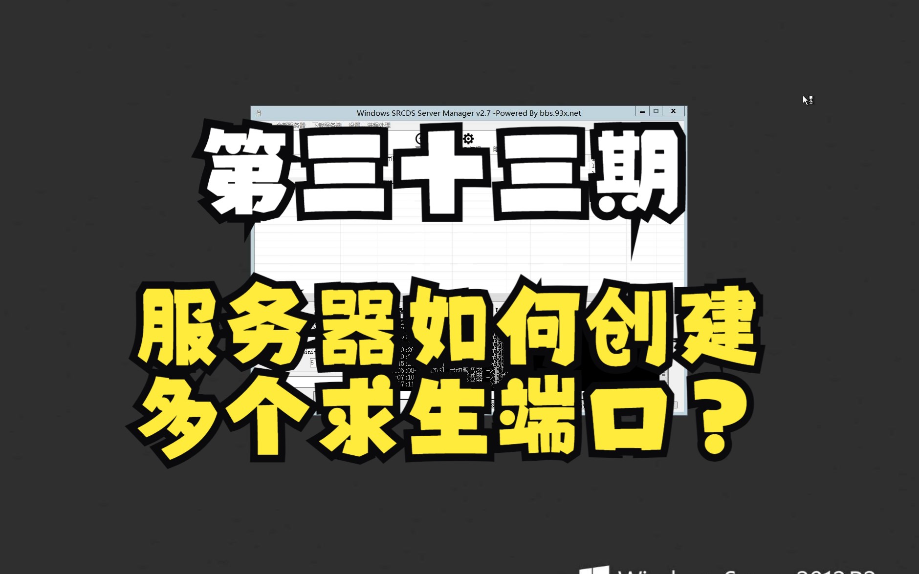 【求生之路2/教程】第三十三期——服务器如何创建多个求生端口?
