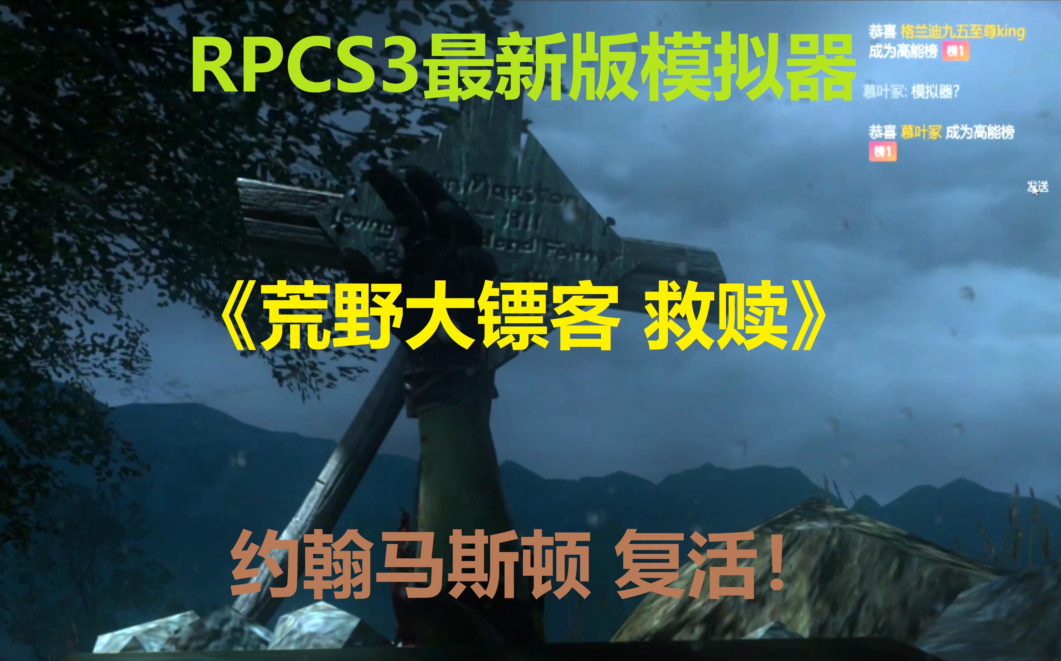最新版PS3模拟器!《荒野大镖客 救赎》约翰.马斯顿 复活!
