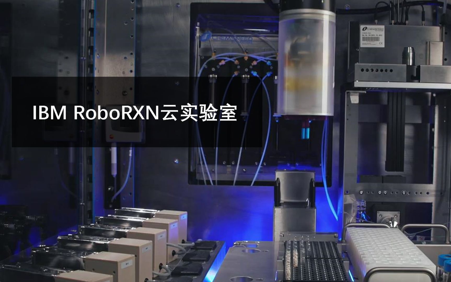 IBM RoboRXN云实验室——AI+Cloud+Robot赋能化学合成工业,解放...