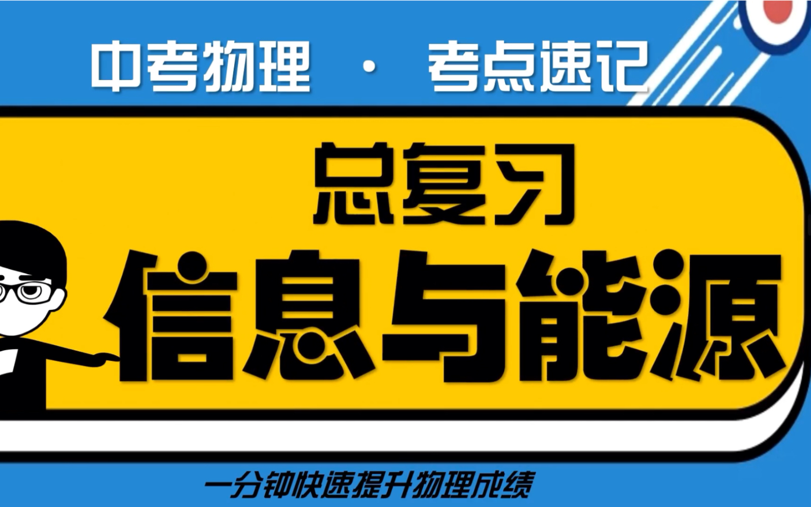 【初中物理】中考总复习-信息与能源