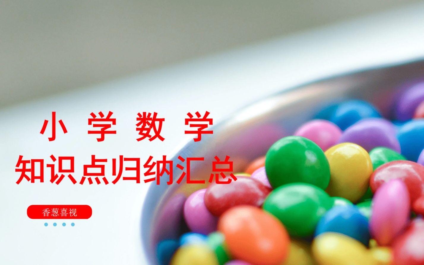 小学1至6年级数学知识点归纳总结 第18集