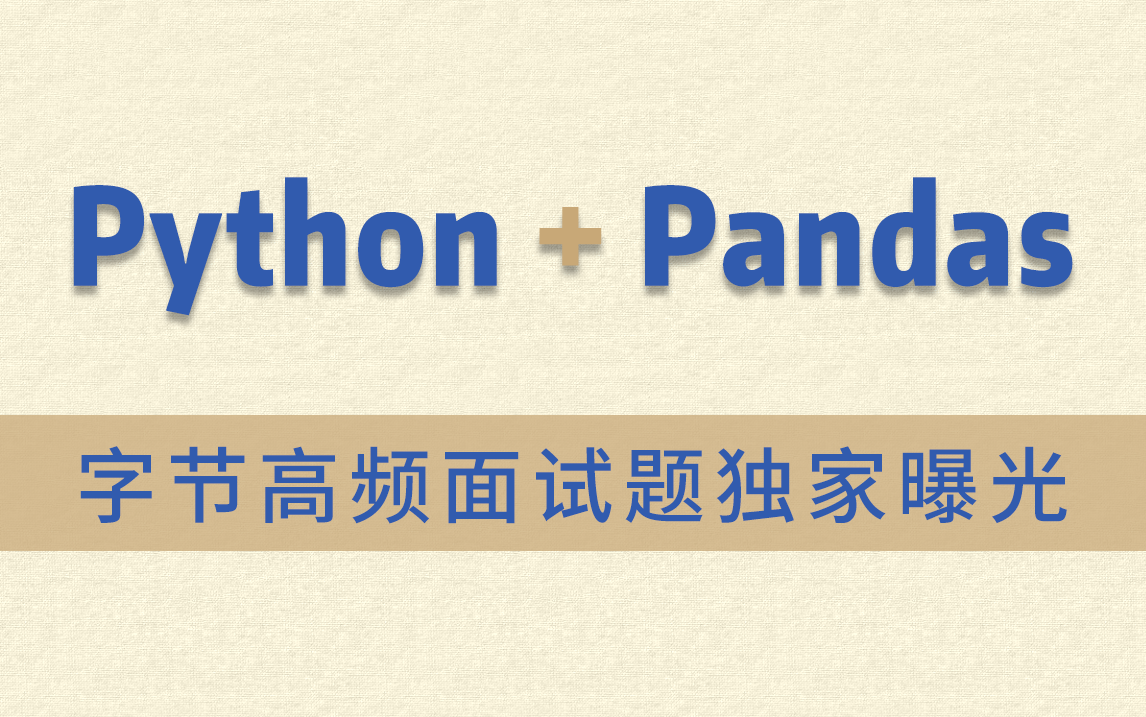 字节数据分析面试真题独家曝光,关于 Python+Pandas 面试官都会问...