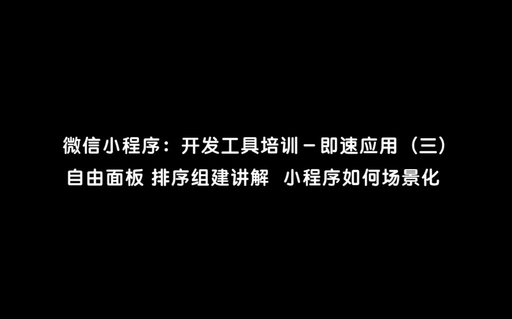 微信小程序:开发工具培训-即速应用(三)每周三线上直播小程序