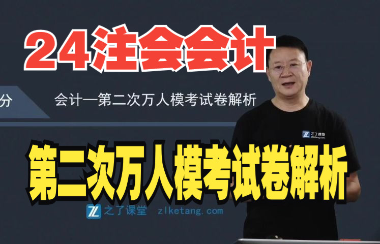 注会会计2024之了课堂第二次万人模考试卷直播解析回放#戚纯生