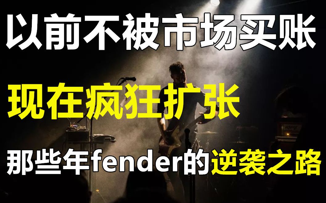 从不被市场买账到著名品牌,fender是如何成为音乐革命领导者的