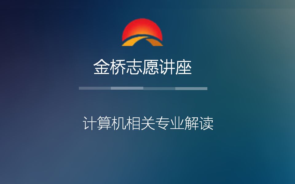 计算机相关专业分析解读