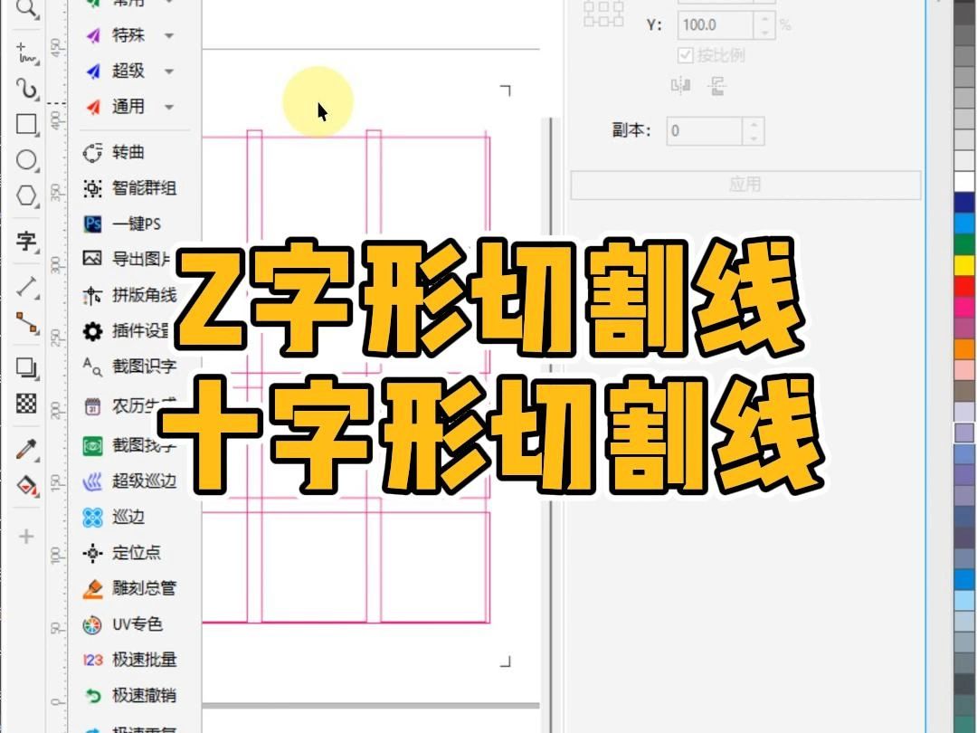 不干胶切割线~【CDR魔镜插件】