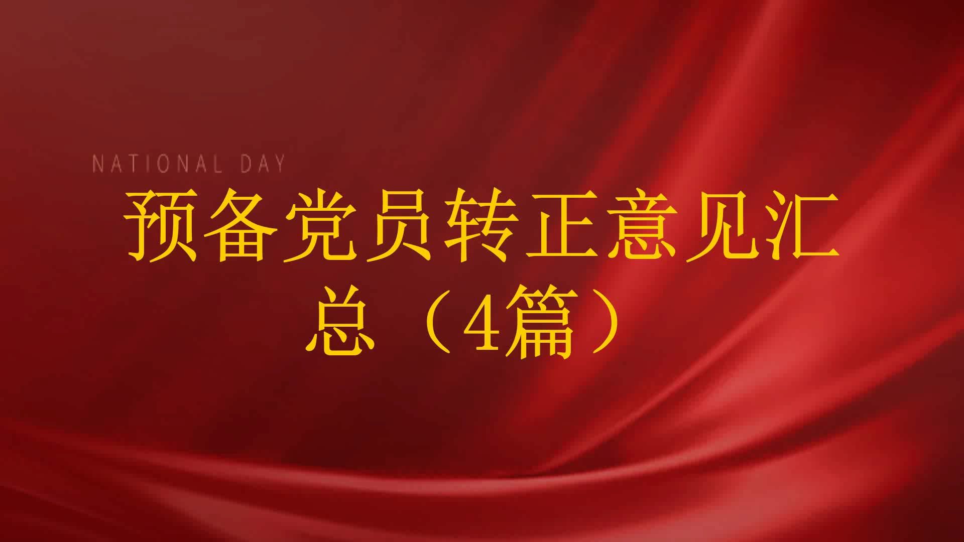 预备党员转正意见汇总(4篇)