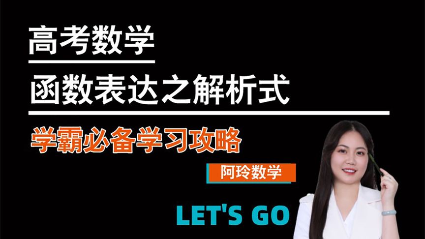 高考数学-函数表达之解析式,学霸必备学习攻略!