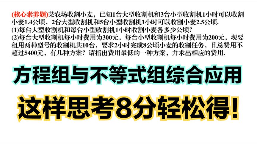 初中数学:方程组与不等式组综合应用,这样思考8分轻松得!