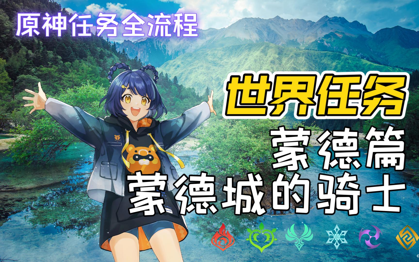 【原神全任务系列】世界任务 蒙德篇 蒙德城的骑士 全流程 攻略 完整...