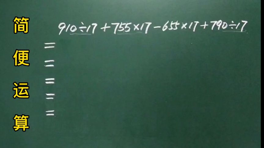 简便计算:910÷17+755×17-655×17+790÷17=?学浪计划