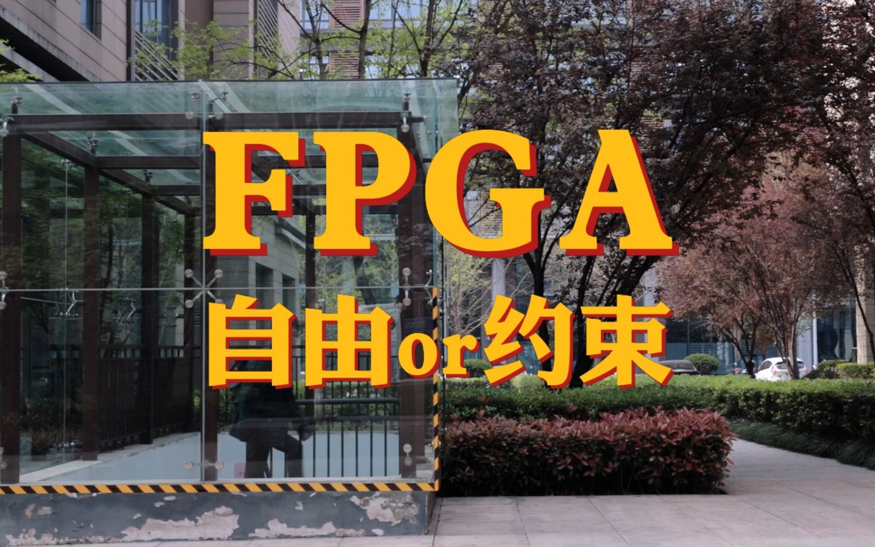 #FPGA工程师:想和大家聊聊入行FPGA的一些感想#FPGA工程师#人工...