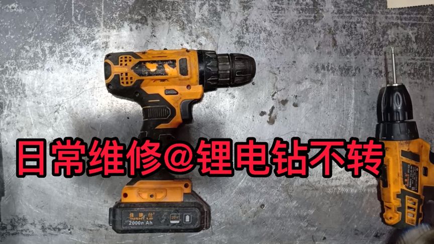 电动工具维修视频