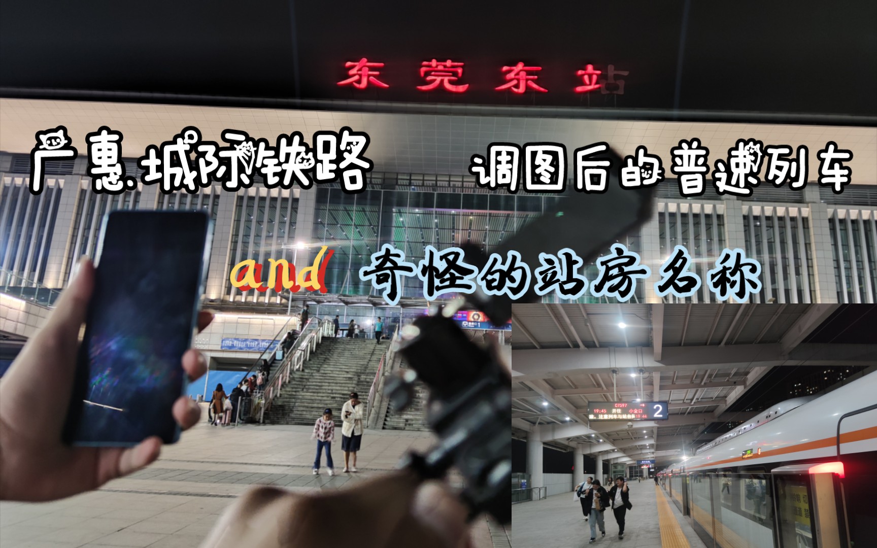 ...C7596东莞西——常平东&调图后的K725东莞东——广州运转记录
