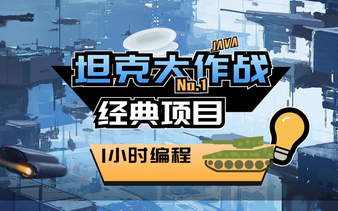 坦克大战_Java编程1小时搞定坦克大战游戏项目_java坦克大战项目...