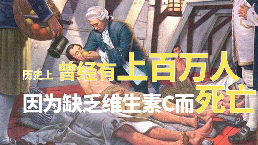 VC的秘密,历史上曾经有上百万人因为缺乏维生素C而失去了生命