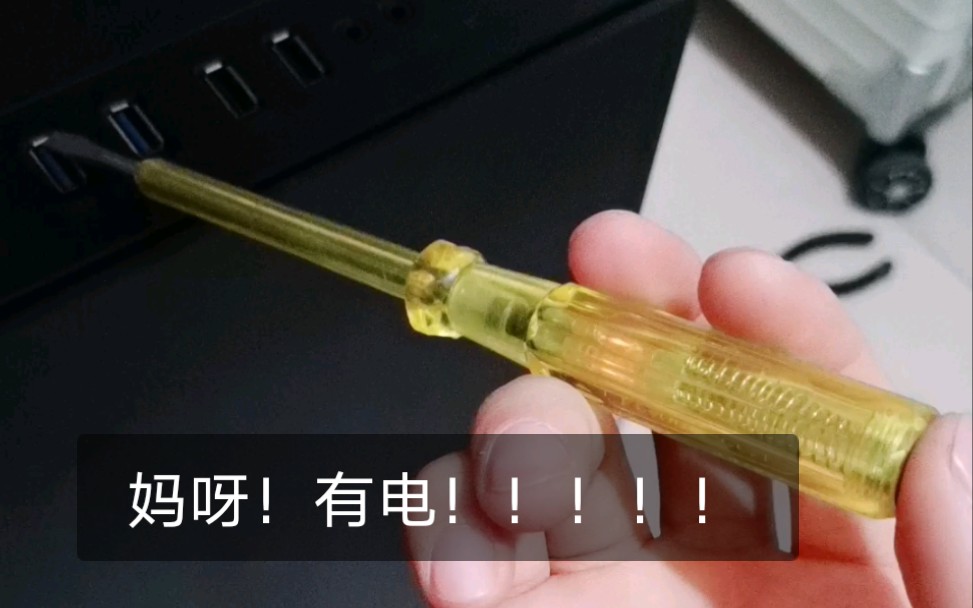 妈呀,这个USB能让电笔亮起来。
