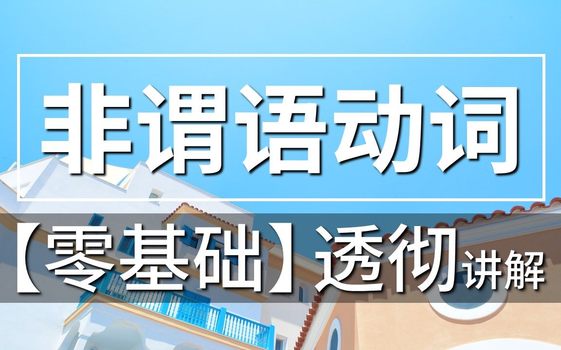 ...基础】谓语动词、非谓语动词(动名词、现在分词、过去分词、不定式)