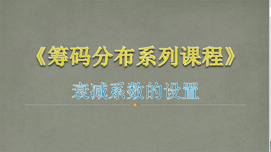 股票筹码系列课程:历史换手衰减系数(筹码分布参数设置)