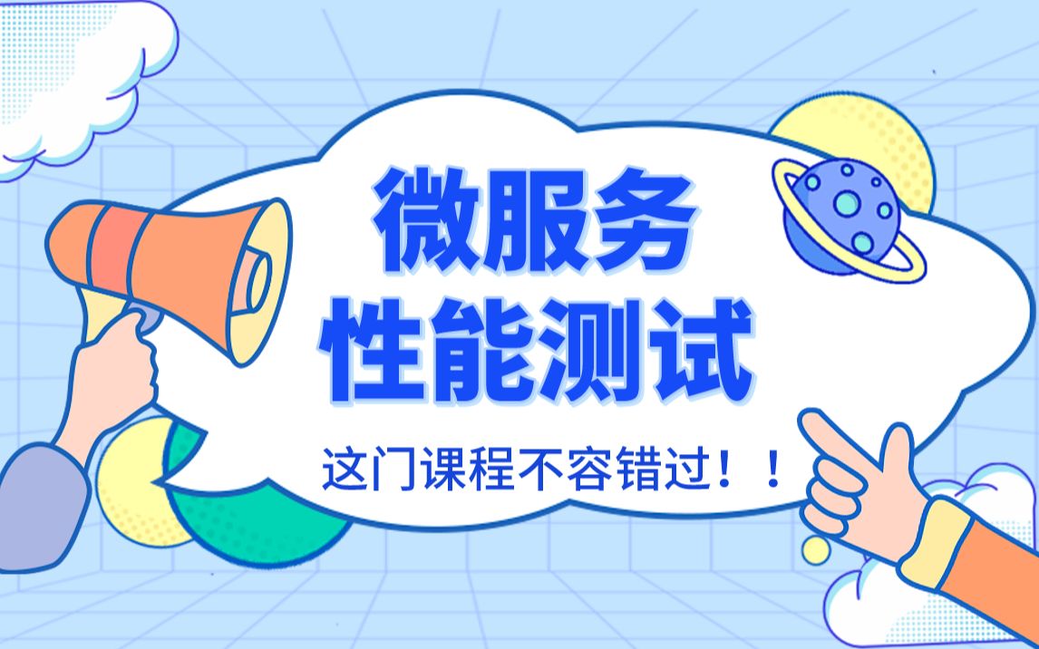 微服务性能测试-Python测试开发\软件测试(系统测试\Linux\接口测试\UI...