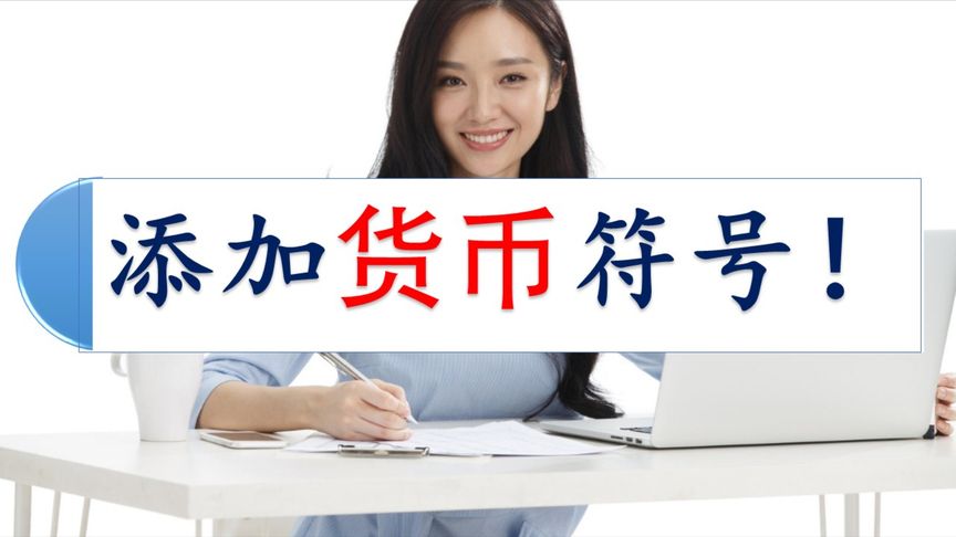 人民币与美元、英镑、欧元,EXCEL中的这些货币符号你会用吗?