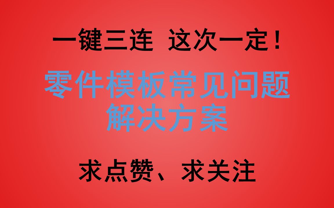 【solidworks】零件模板自动分割名称和图号的常见问题和解决方法!