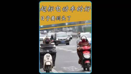 超标电动车接下去严禁上路了!
