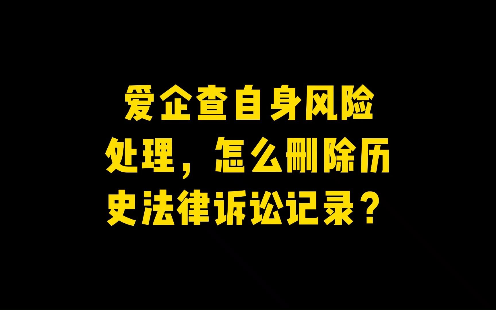 爱企查自身风险处理,怎么删除历史法律诉讼记录?