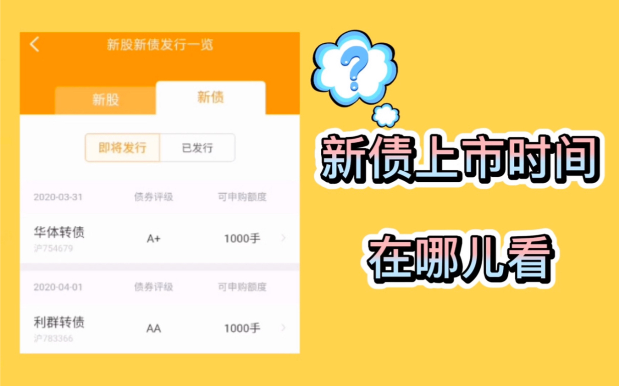 玩转涨乐|小白理财第五期:新债到底啥时候上市?上市时间在哪儿看?