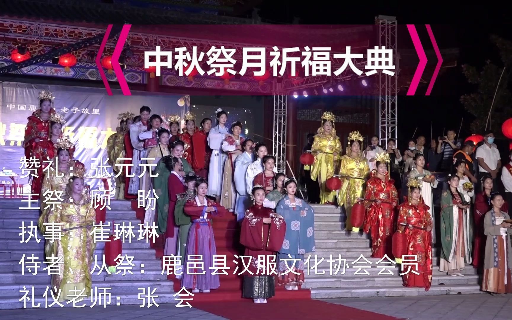 中秋祭月祈福大典:祭拜仪式 (高清原视频)