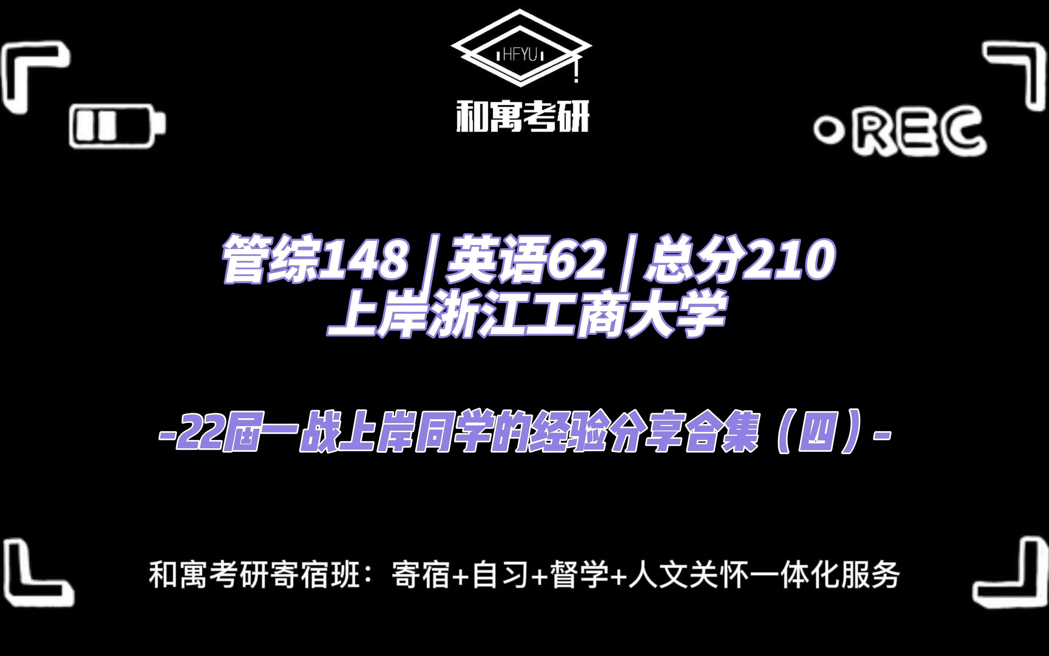 二战寄宿考研、23寄宿考研:管综148 | 英语62 | 总分210 上岸浙工大...