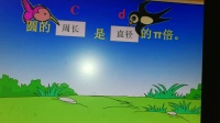 微课《圆的周长》学院路小学 钟红