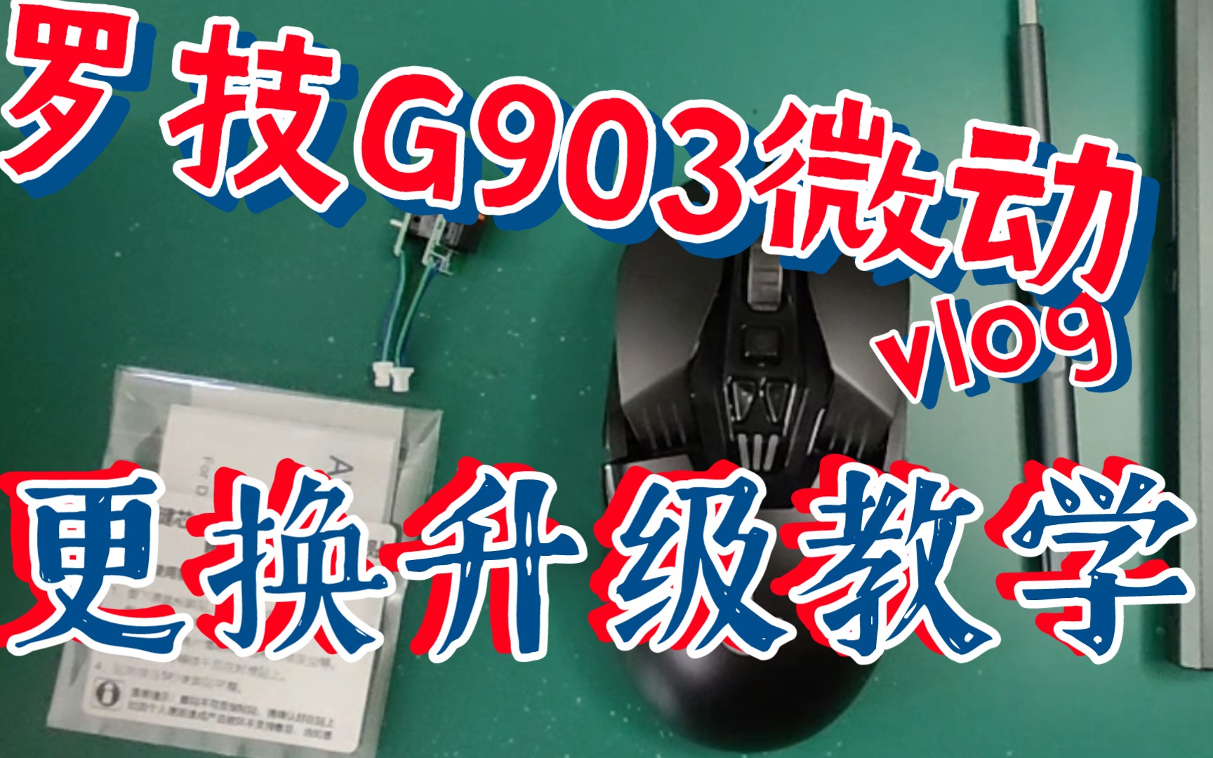 罗技G903G900微动板子更换教学视频教程拆换微动