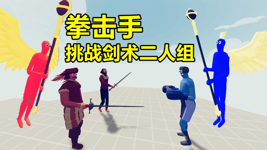 全面战争模拟器:召唤师战争,拳击手挑战剑术二人组!