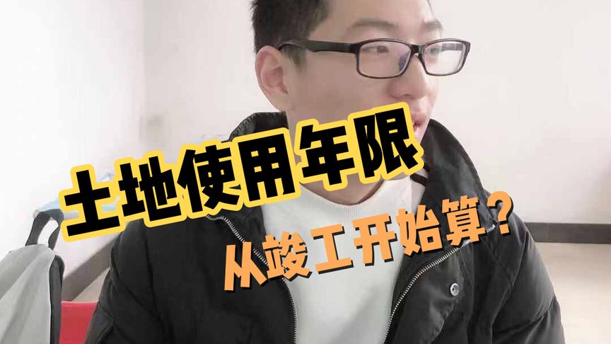 什么是建设用地使用权,土地使用年限又是从何时开始计算的