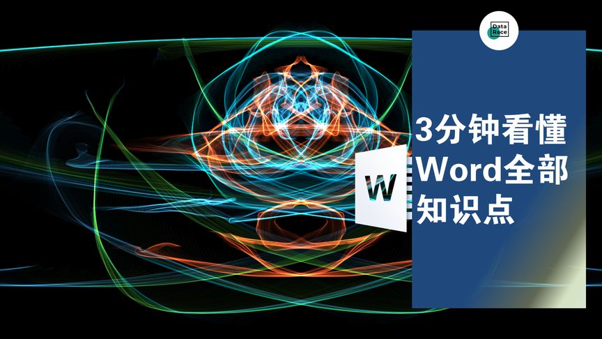 Word功能太多学到头晕?用知识图谱3分钟给你讲通透!