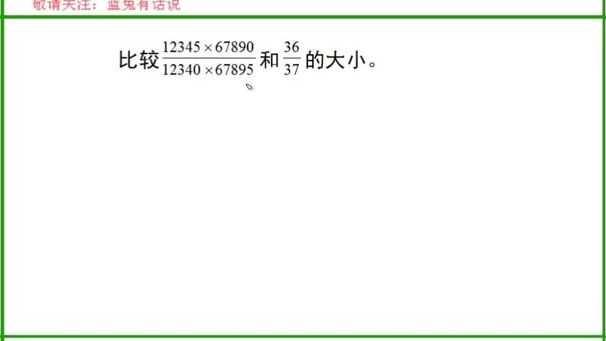 六年级数学,两个分数比较大小,其中一个分数很大,怎么办